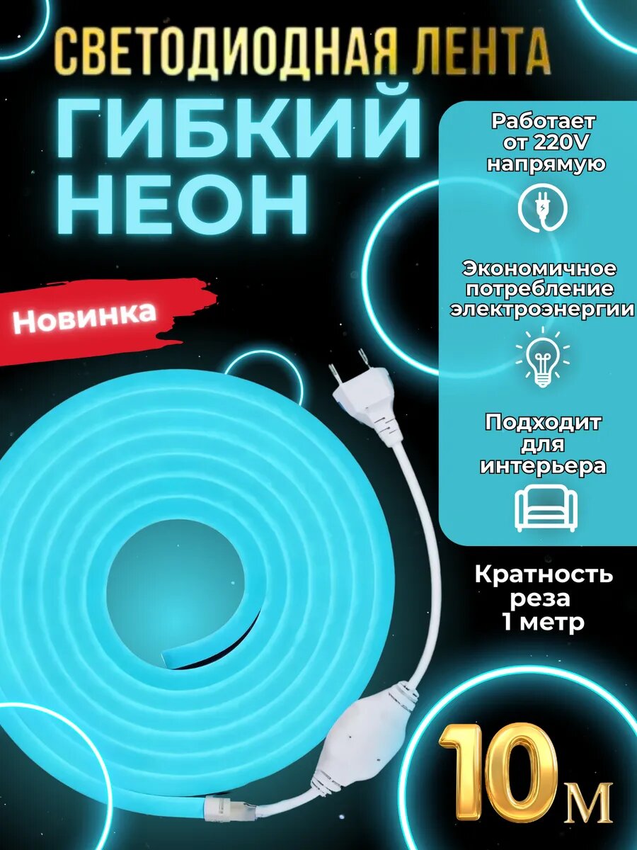 Светодиодная лента гибкий неон 10 метров, бирюзовый