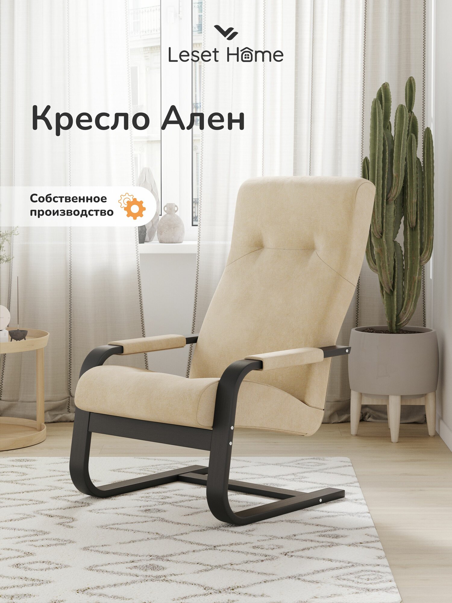 Кресло в гостиную Leset Ален, кресло лофт с подлокотниками, венге/бежевое нагрузка 120 кг