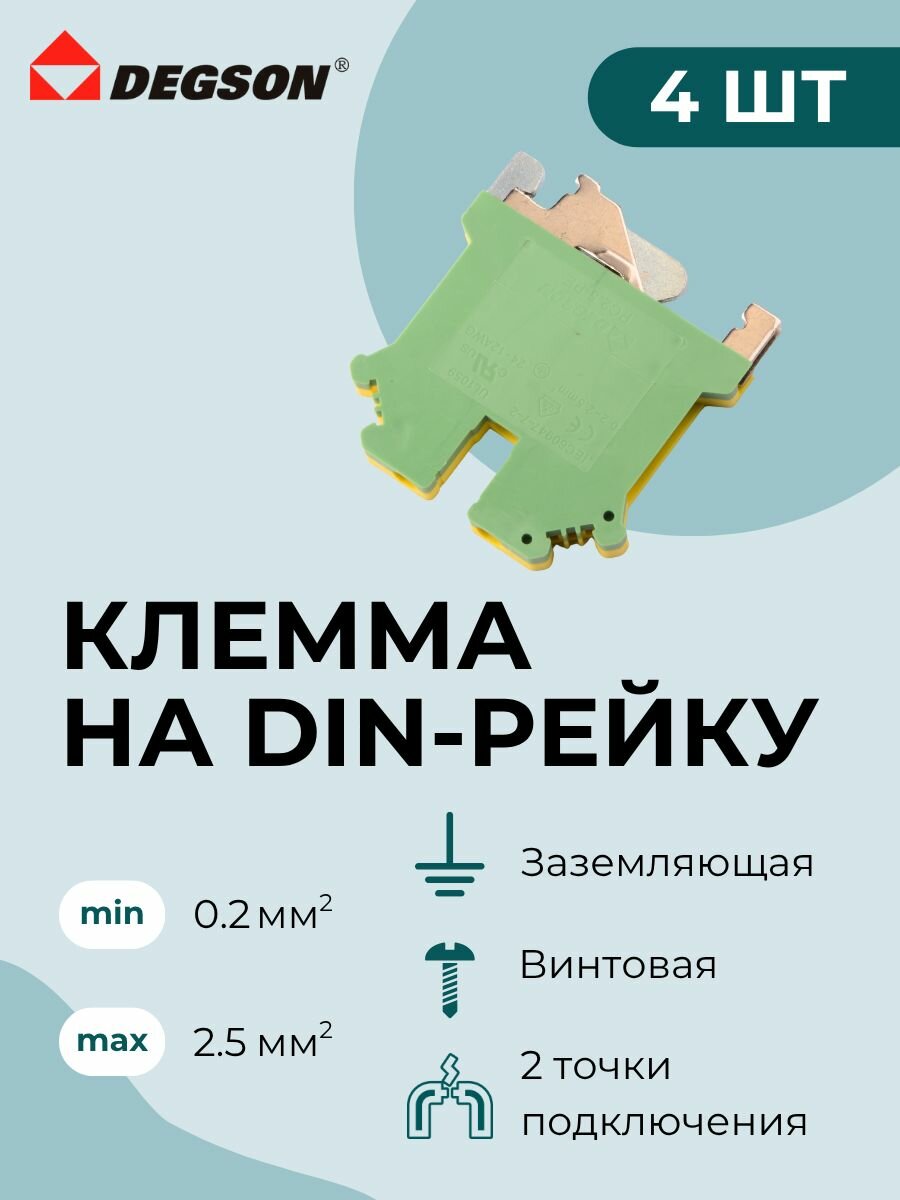 PC2.5-PE-01P-1Y-00ZH DEGSON Клеммы на DIN-рейку, заземляющие, винтовые, 2 точки подключения, жёлто-зелёный (4 шт.)