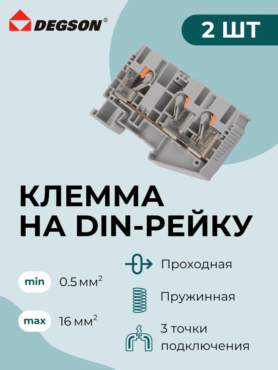 DS10-TW-01P-11-00ZH DEGSON Клеммы на DIN-рейку, проходные, пружинные, 3 точки подключения, серый (2 шт.)