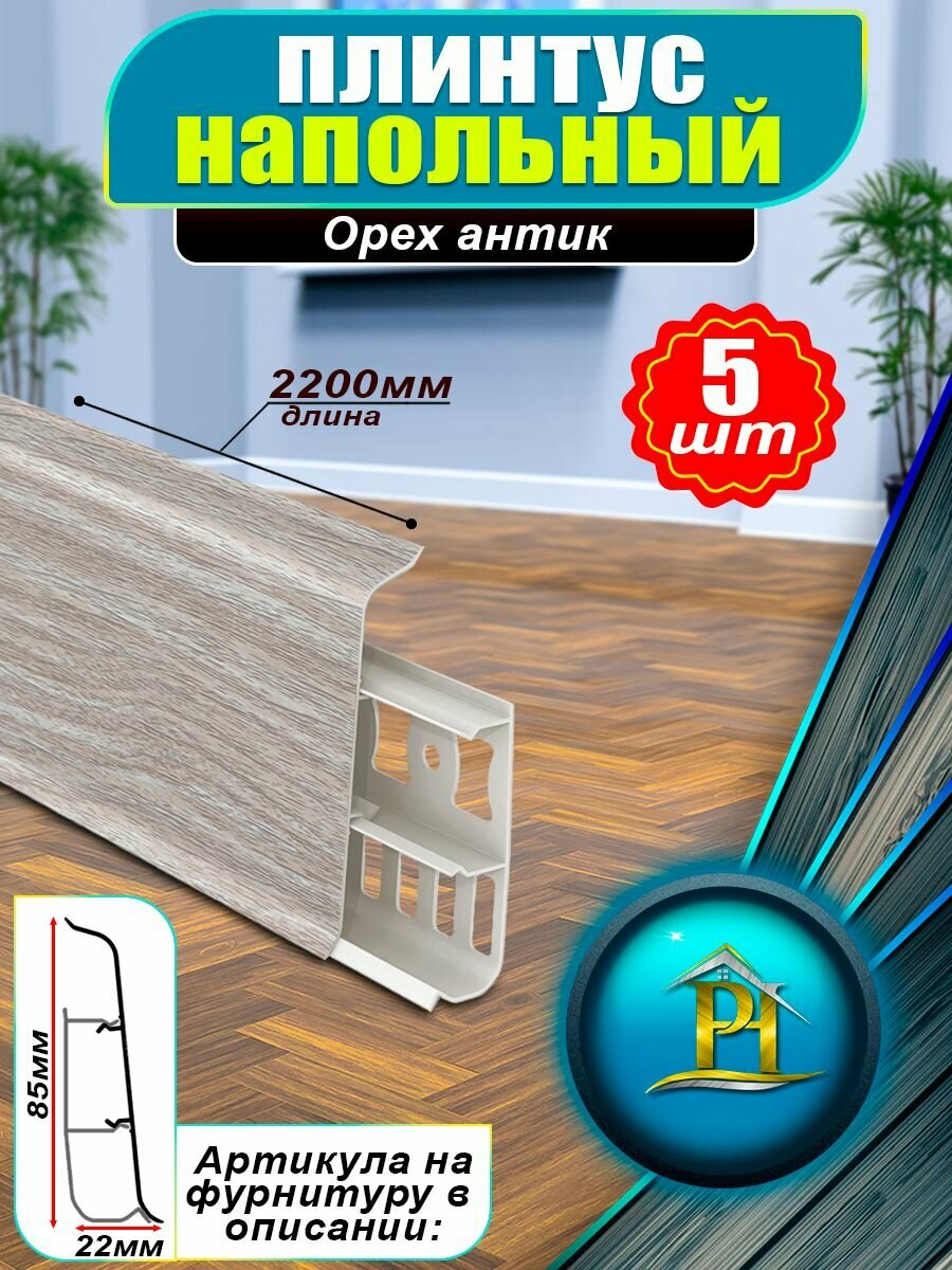 Плинтус напольный Деконика - DECONIKA - 2200x85 мм, - 294 Орех антик - 5шт