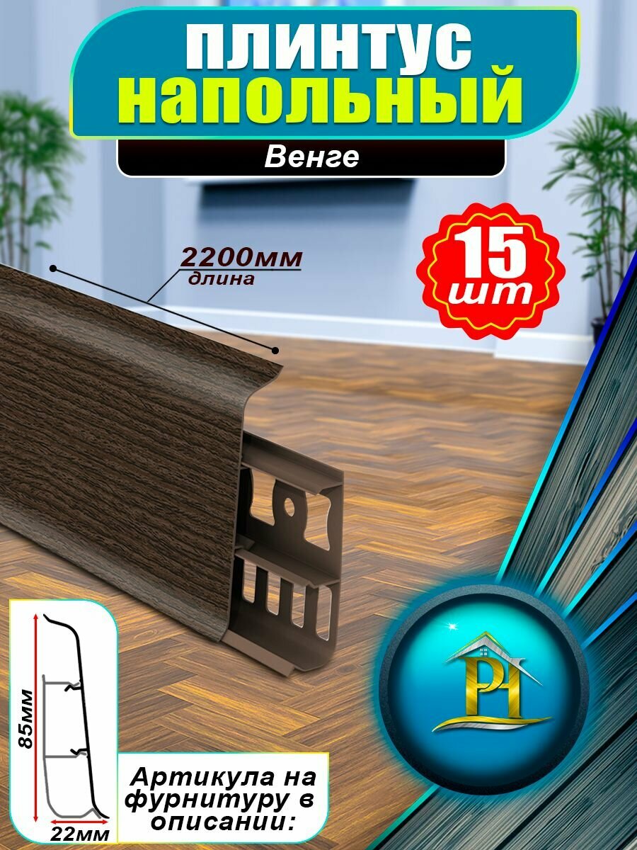 Плинтус напольный Деконика - DECONIKA - 2200x85 мм, - 301 Венге - 15шт