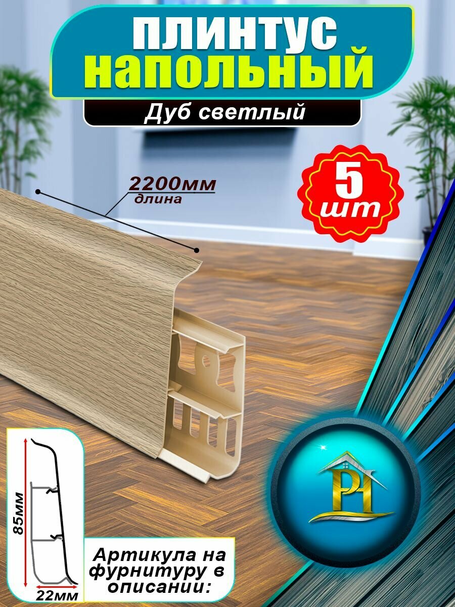 Плинтус напольный Деконика - DECONIKA - 2200x85 мм, - 212 Дуб светлый - 5шт