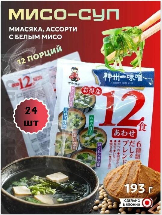 Мисо-суп Миасяка 193,1г х 24шт Miyasaka, 12 порций ассорти с белым миссо Япония