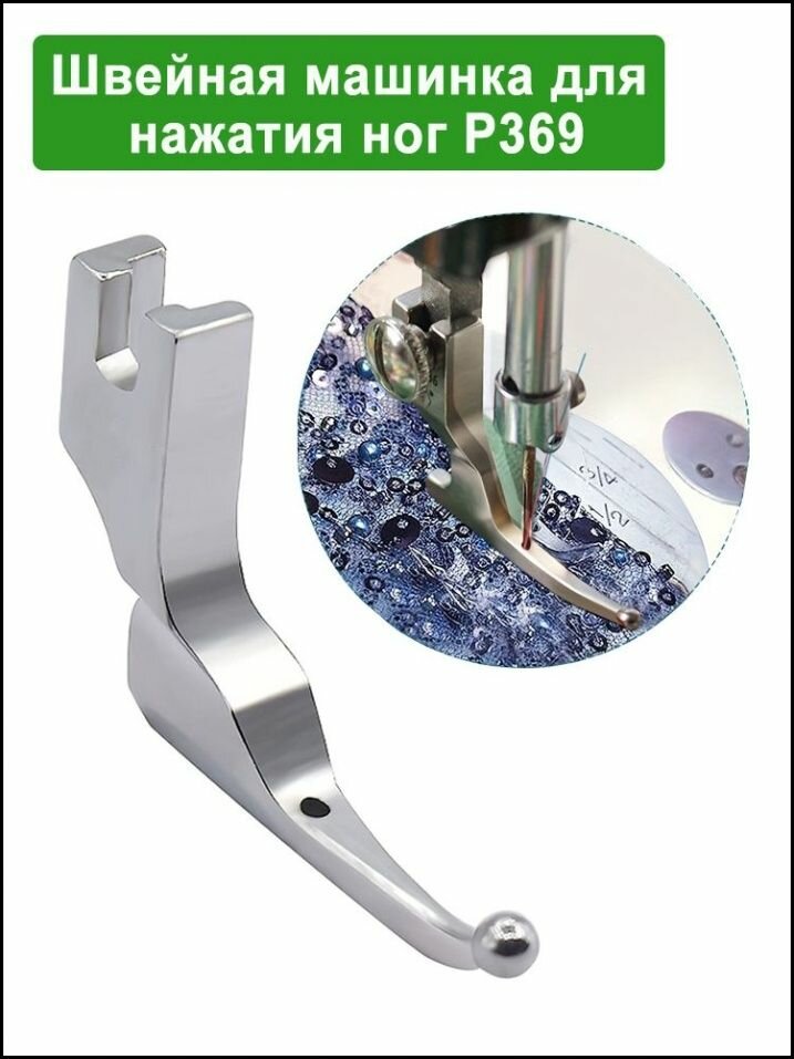 P369 Свадебные платья, крепежные ножки, детали для швейных машин