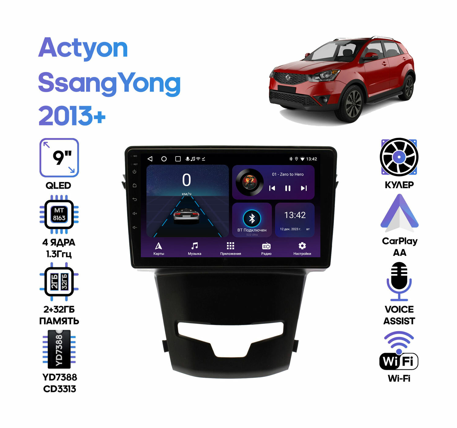 Магнитола SsangYong Actyon 2013+ / 9 дюймов, 2/32GB, 4 ядра, Wi-Fi, Android 9 / Wide Media