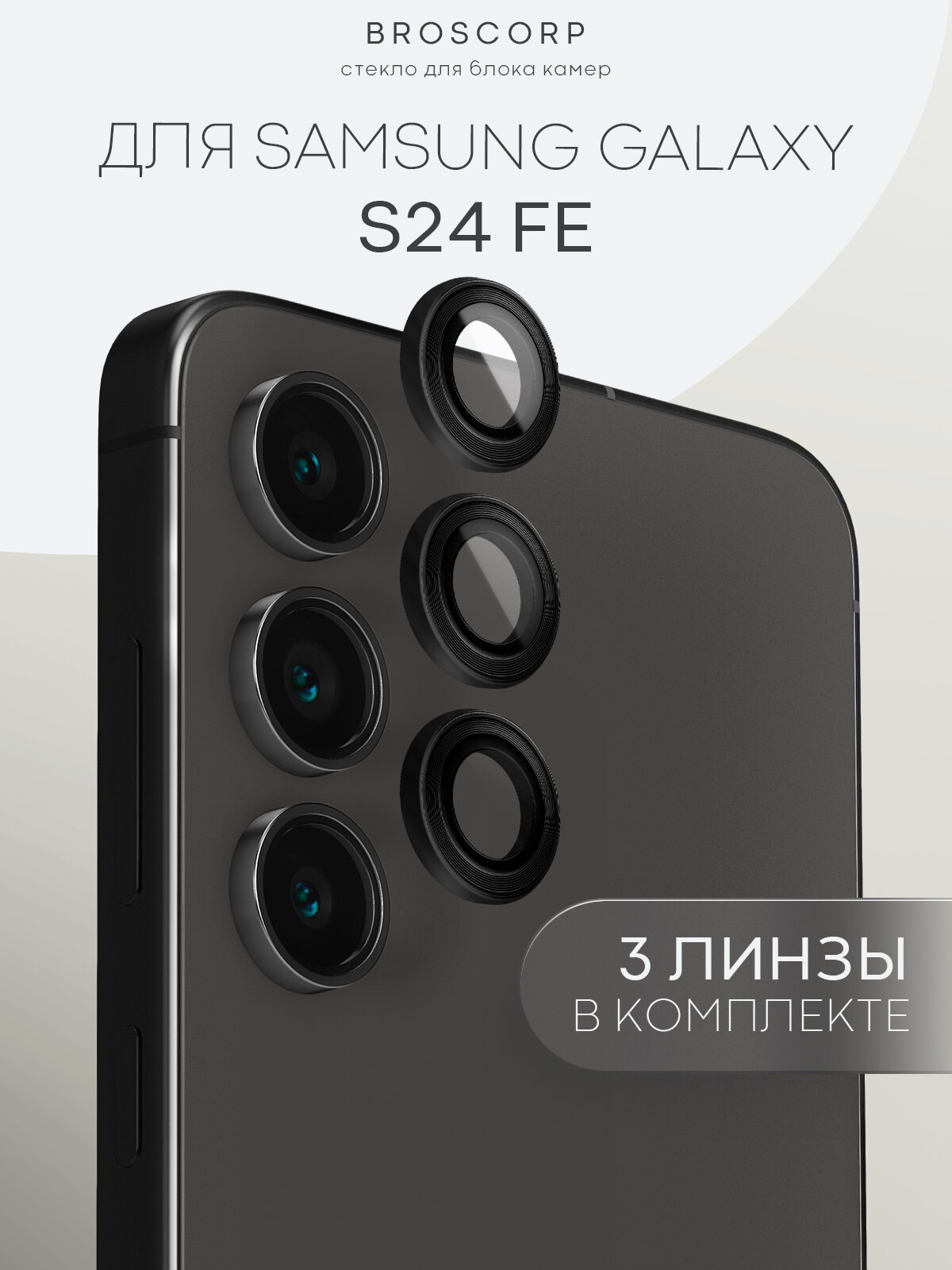 Защитные стекла на камеры Samsung Galaxy S24 FE (Самсунг Галакси С24 ФЕ), бренд Broscorp, с чёрной рамкой