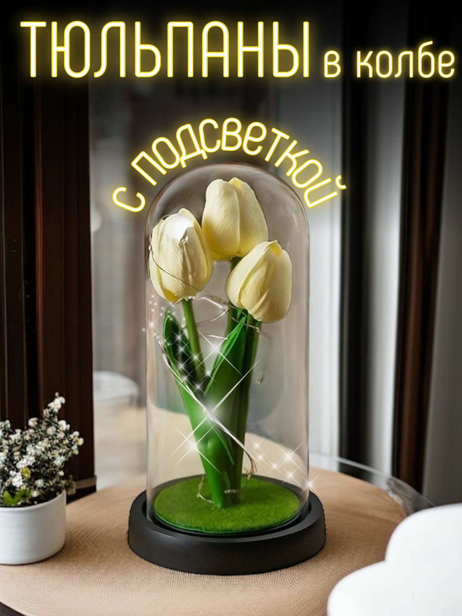 Тюльпан в колбе, (как роза в колбе) с подсветкой, ночник, светильник, подарки на 8 марта женщинам и девушкам