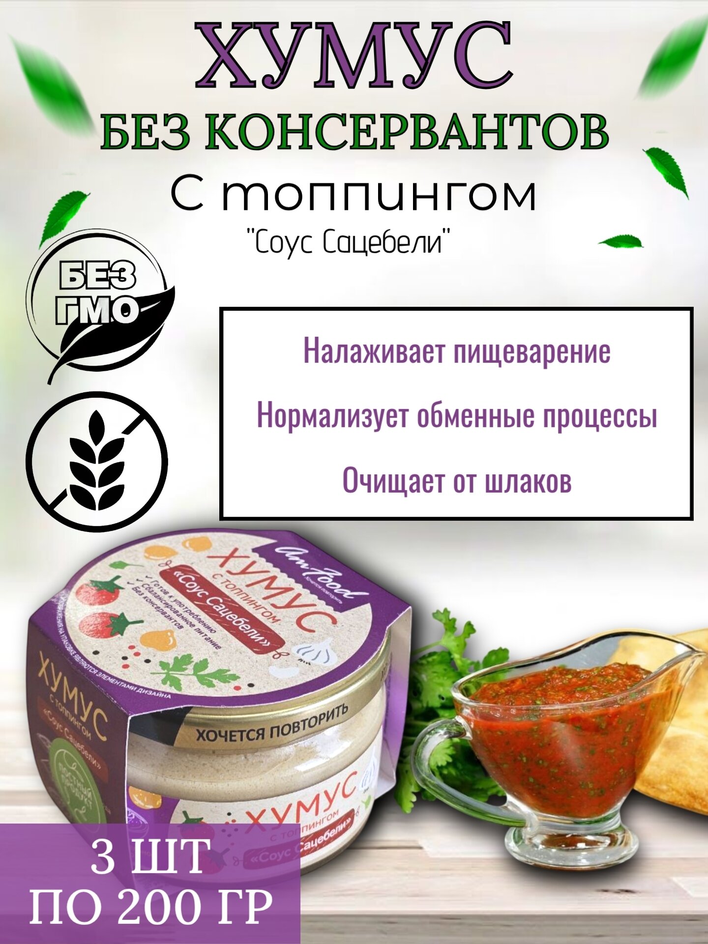 Хумус "Тайны Востока" без консервантов с топпингом "Соус Сацебели" , 3 шт по 200 г