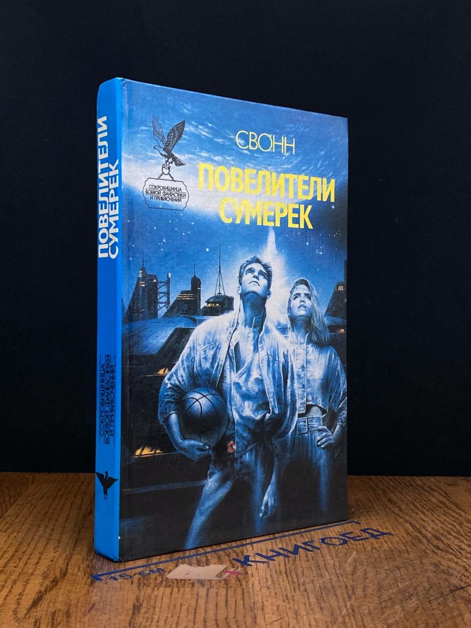 Книга. Повелители сумерек 1995 (2044761763918)