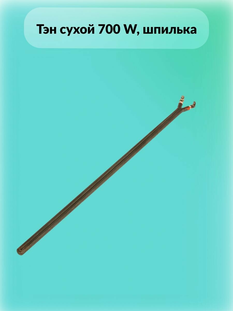 Тэн сухой 700 W, шпилька, L-385мм(общая длина), L-350мм(рабочая длина), крепление клеммы - 10 мм / Тэн для бойлера / Ремкомплект для водонагревателя