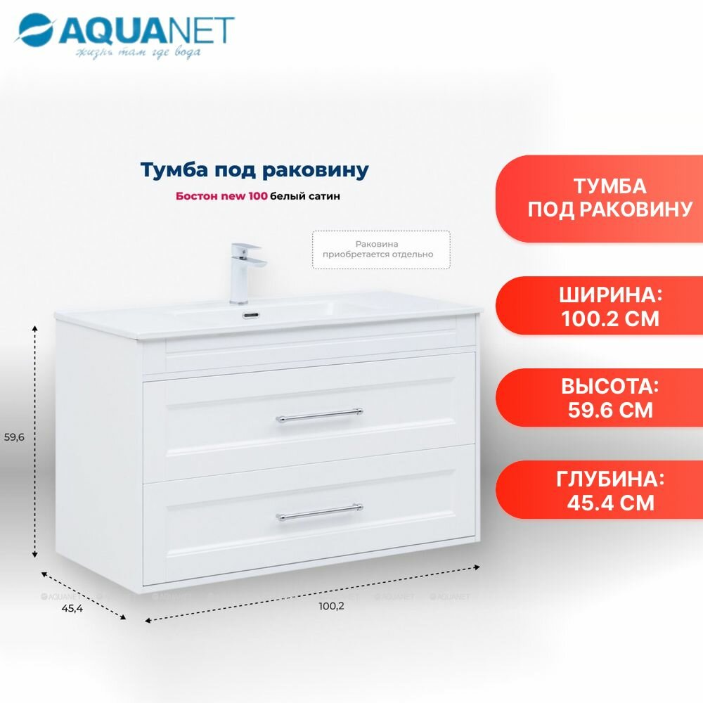 Тумба под раковину Aquanet Бостон New 100 белый сатин без раковины (00306369)