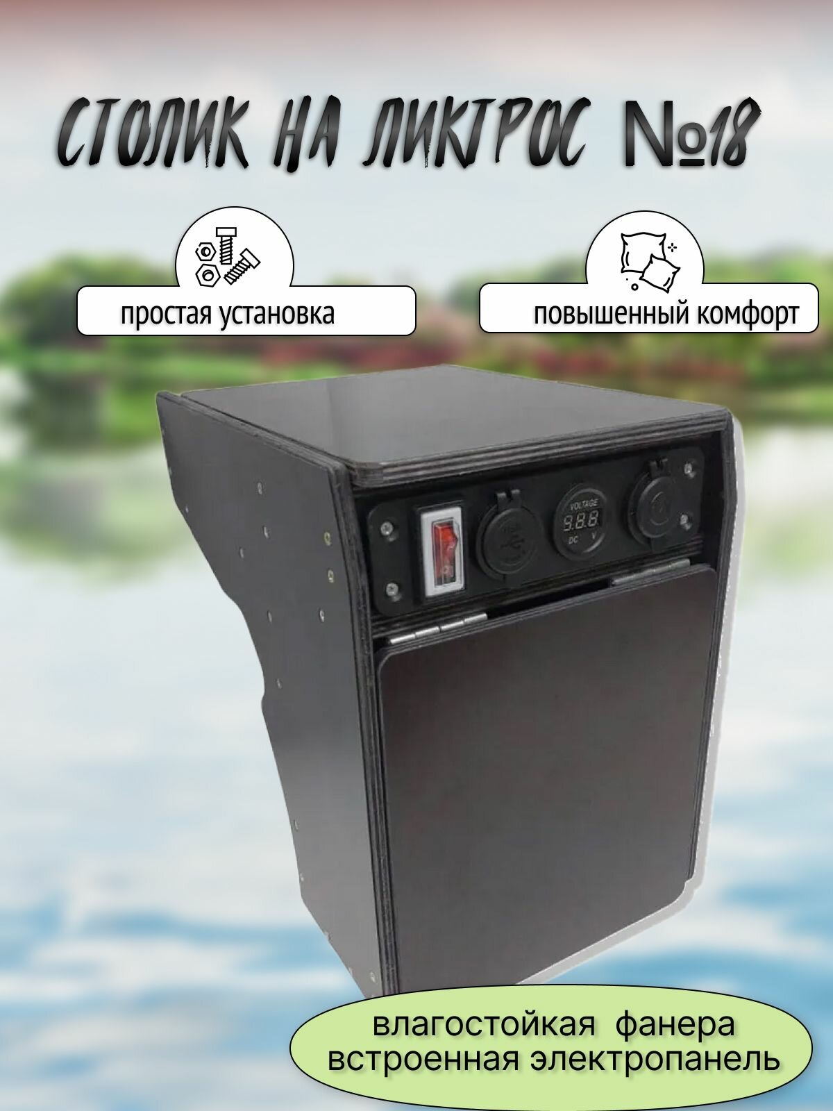 Столик №18 для лодки ПВХ на ликтрос раскладной с электропанелью