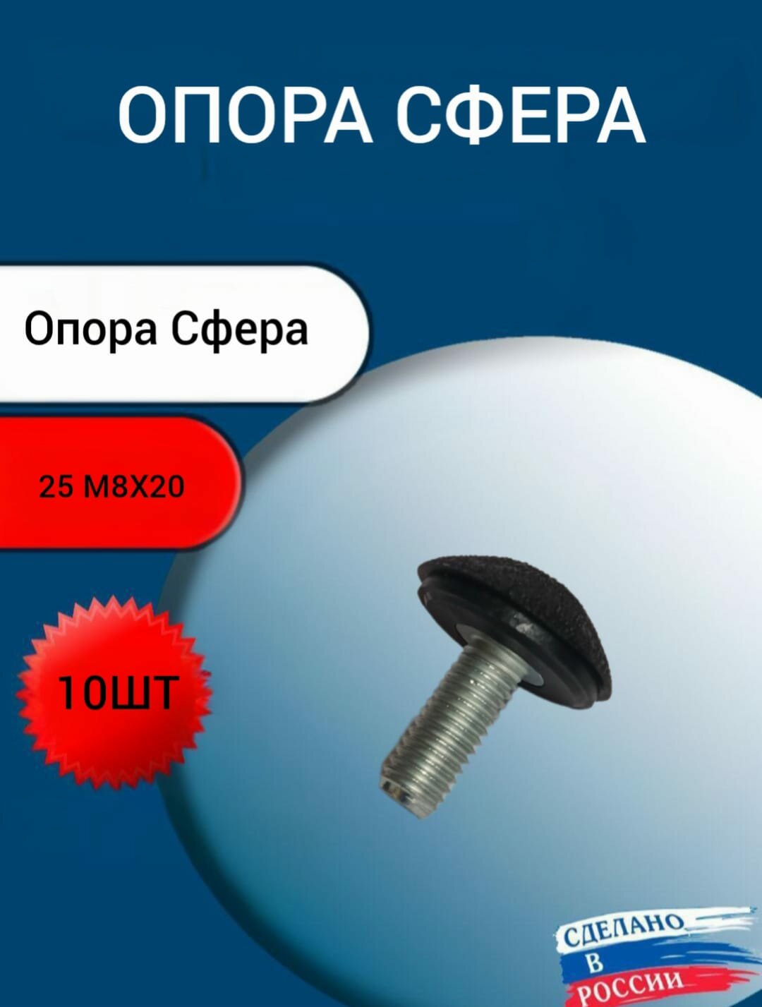 Опора резьбовая регулируемая d25 М8х8 мм (комплект 10 шт)