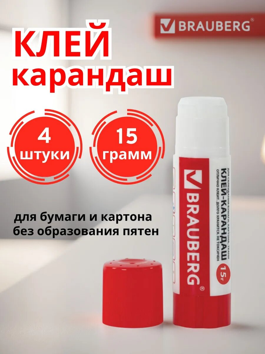 Клей-карандаш BRAUBERG "Классический", без давления, для офиса/школы/детского сада, 15 грамм, 4 штуки