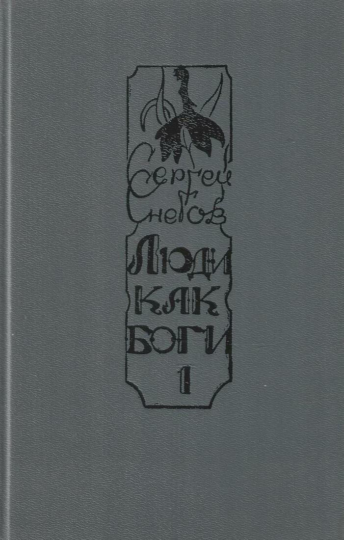 Люди как боги. Книга 1. Галактическая разведка