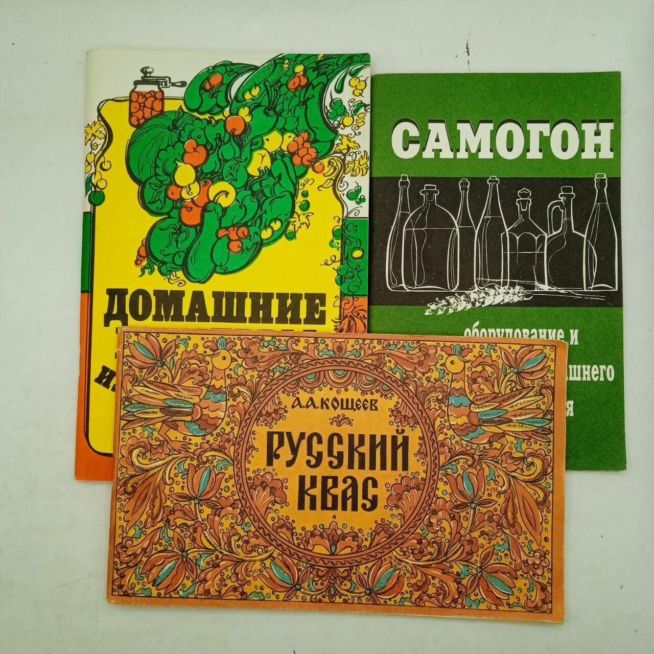 Набор из 3-х книг: Русский квас 1991/Домашние консервы из овощей и фруктов 1990/Самогон. Оборудование и рецепты домашнего приготовления 1997