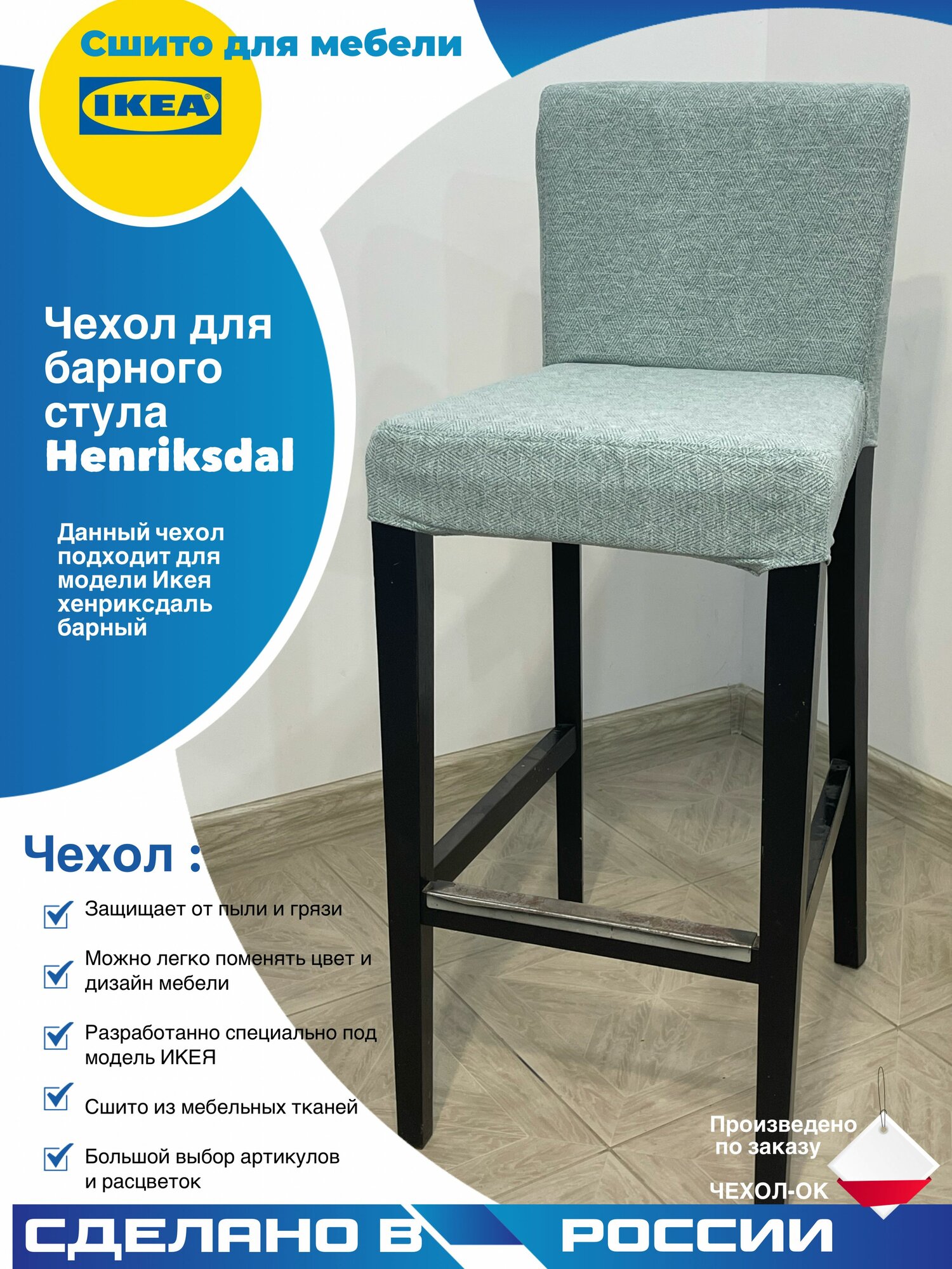 Чехол для стула Хенриксдаль Барный