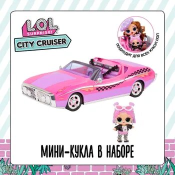 ЛОЛ сюрпрайз Игровой набор Машина City Cruiser с аксессуарами L.O.L. Surprise!