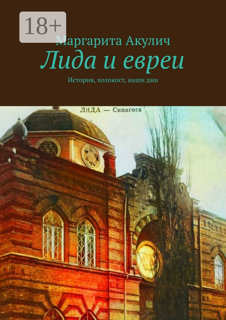 Лида и евреи
