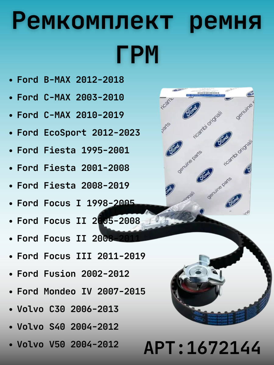 Комплект ГРМ Ford Форд Фокус 2 Фокус 3 Fiesta Fusion Mondeo 1.6L Art. 1672144 2045356 - Ford Europe арт. 1672144