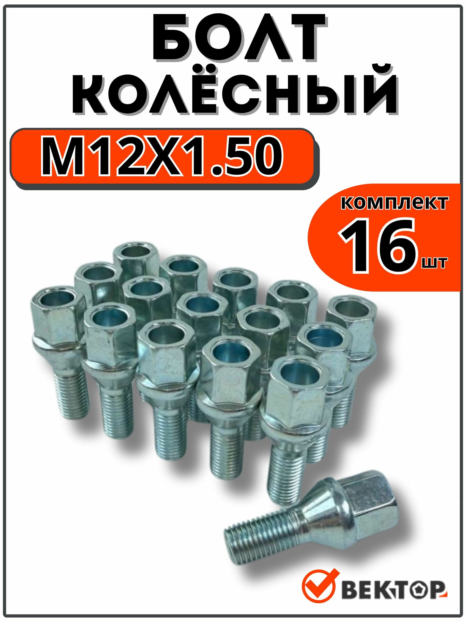 Болты колесные M12X1,5X24 Цинк, Конус с выступом, под ключ 17 мм (комплект 16 шт.)
