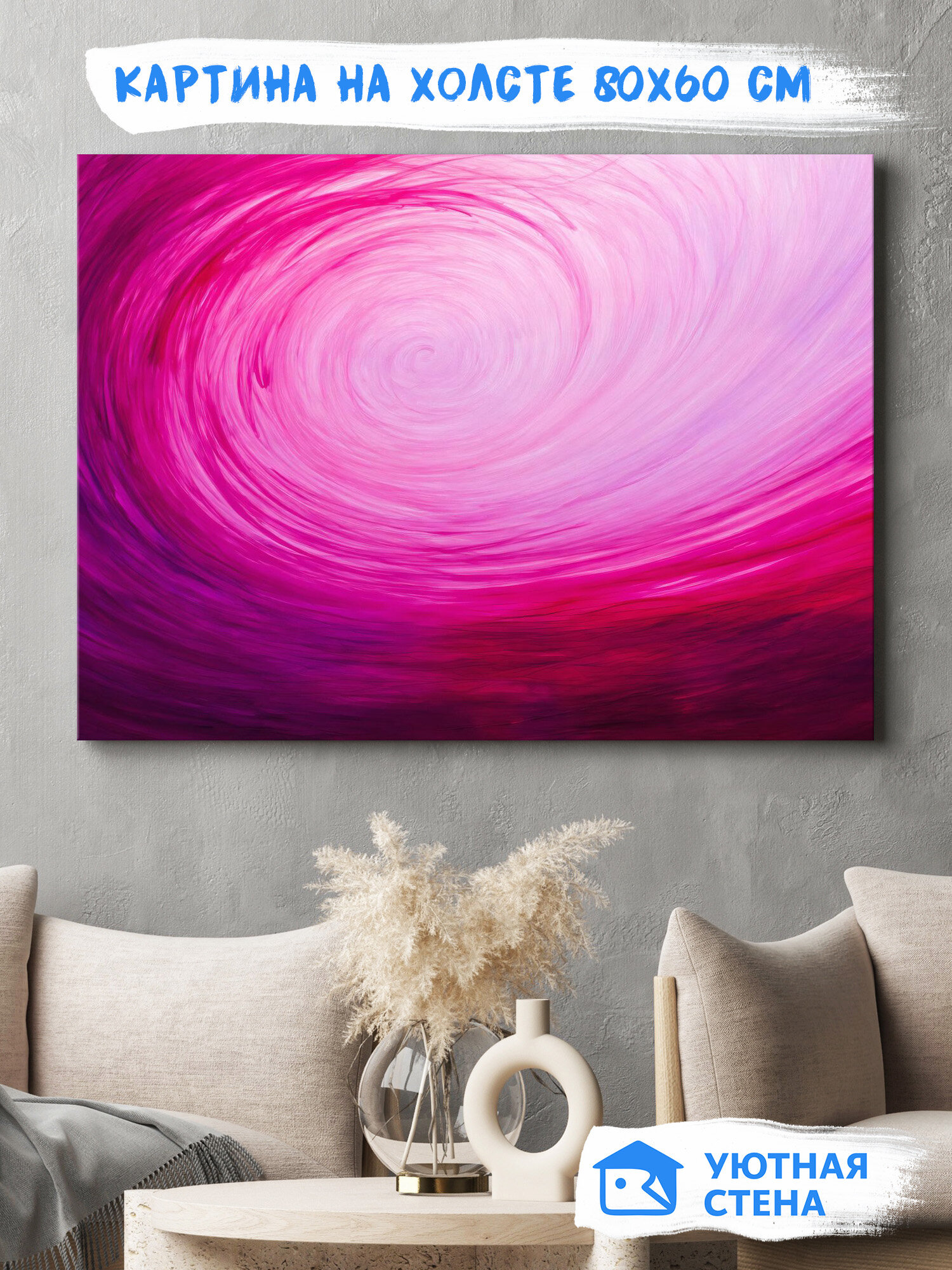 Картина на натуральном холсте Уютная стена "Розовый экспрессионизм" 80х60 см