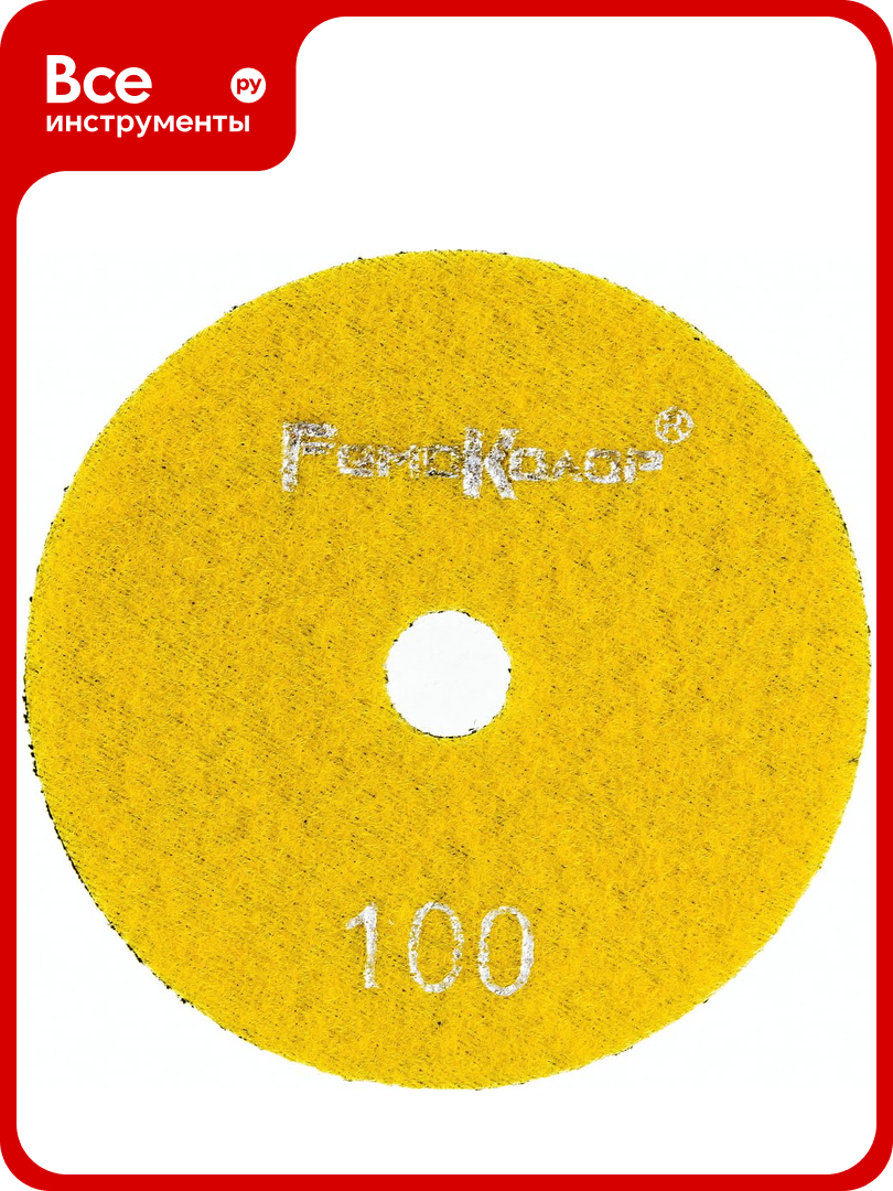 Круг алмазный шлифовальный гибкий Черепашка (100 мм; № 100; сухая шлифовка) РемоКолор