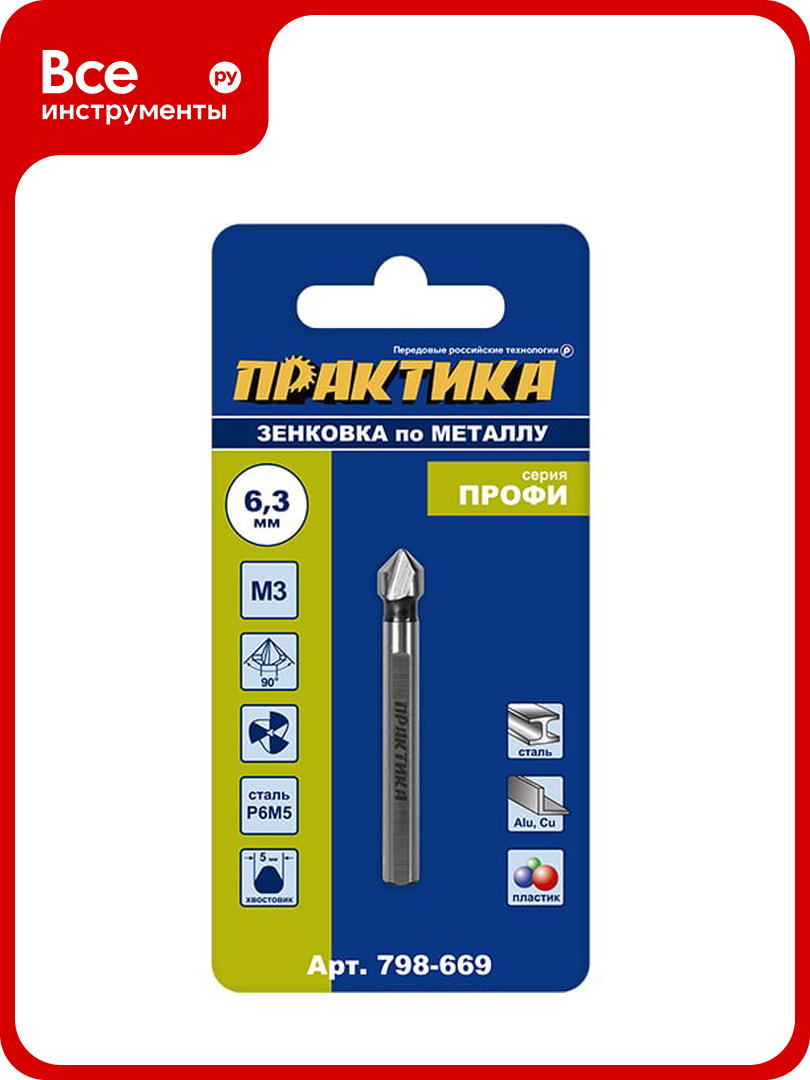 Зенковка по металлу 6.3x45 мм, 90 град, под резьбу М3 ПРАКТИКА 798-669, снятия фаски