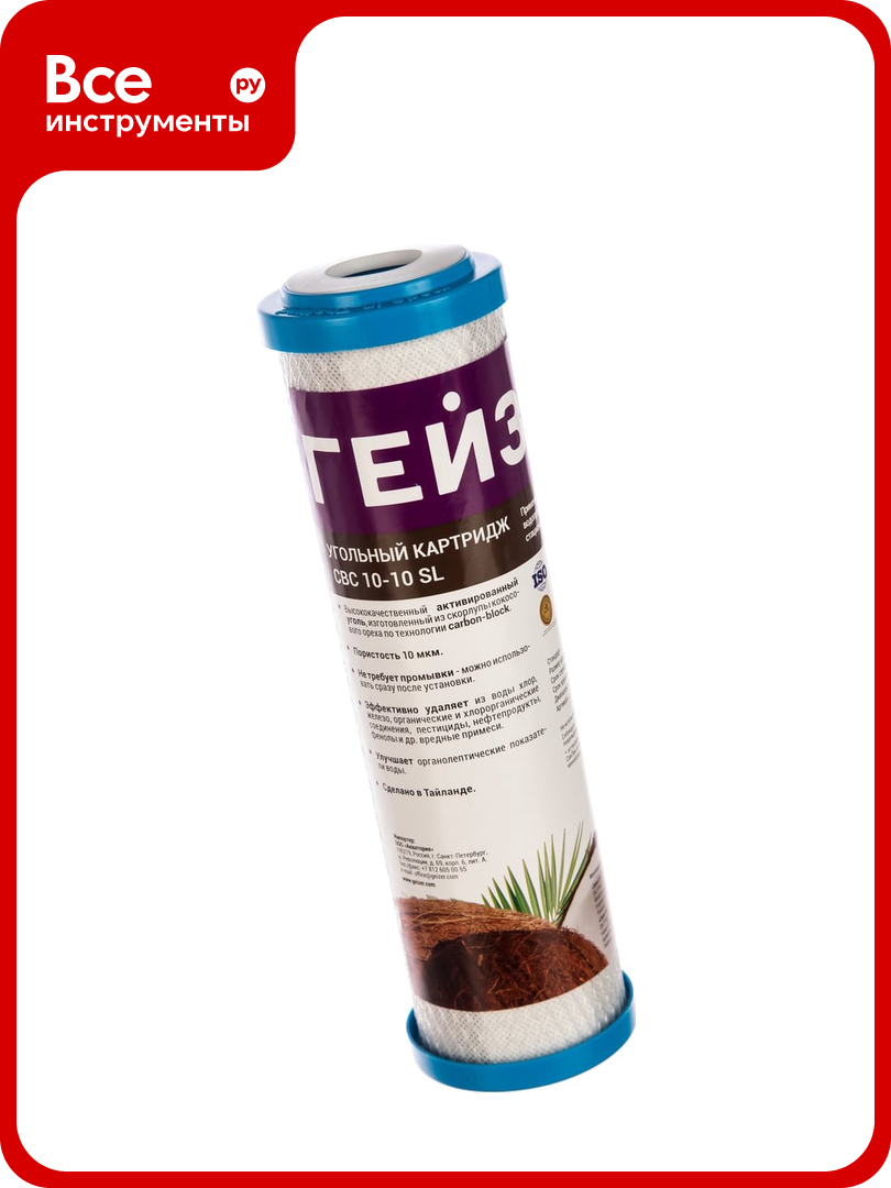 Картридж CBC 10-10SL угольный Гейзер 27008, Температура очищаемой воды 4-53°с (рекомендуемая до 30 °с)ресурс до 10000 л