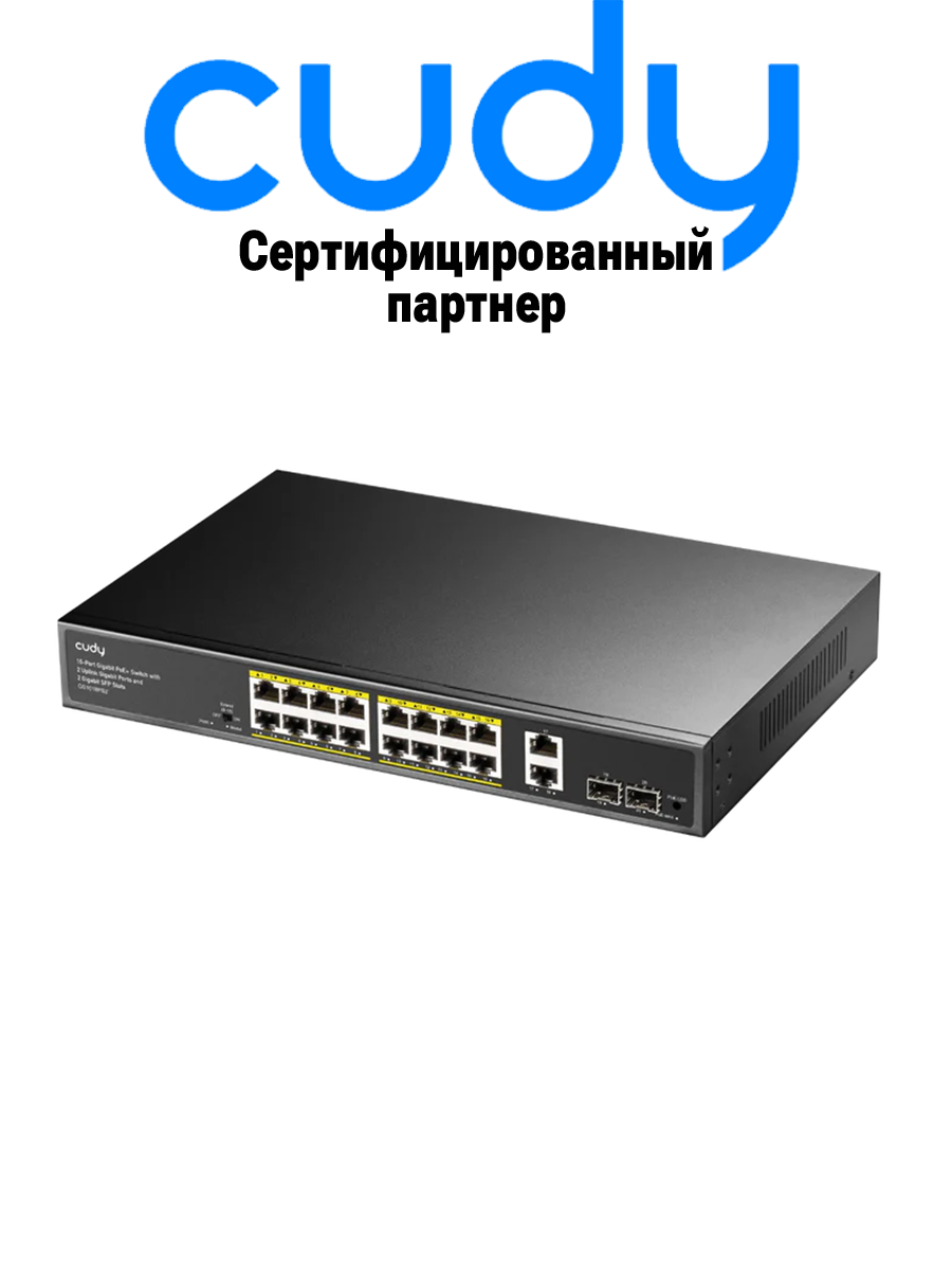 Коммутатор Cudy GS1018PS2 с 16 портами PoE 1Гб/с и 2 порта Uplink SFP