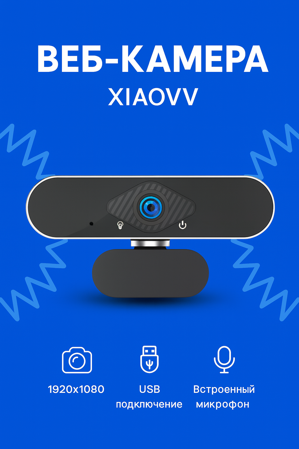 Веб-камера Xiaovv Via USB Camera 1080P - XVV-3320S-USB