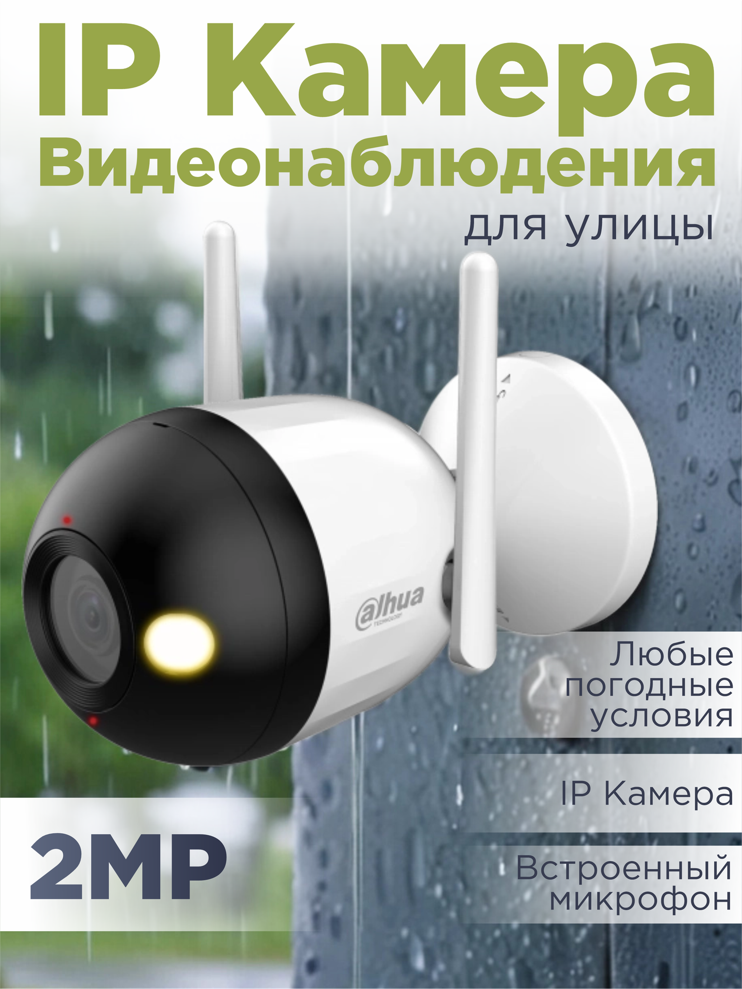 Камера видеонаблюдения Dahua DH-IPC-F2CP-PV-0360B, Wi-Fi, IP67, ИК-подсветка 30 м, 2 Мп