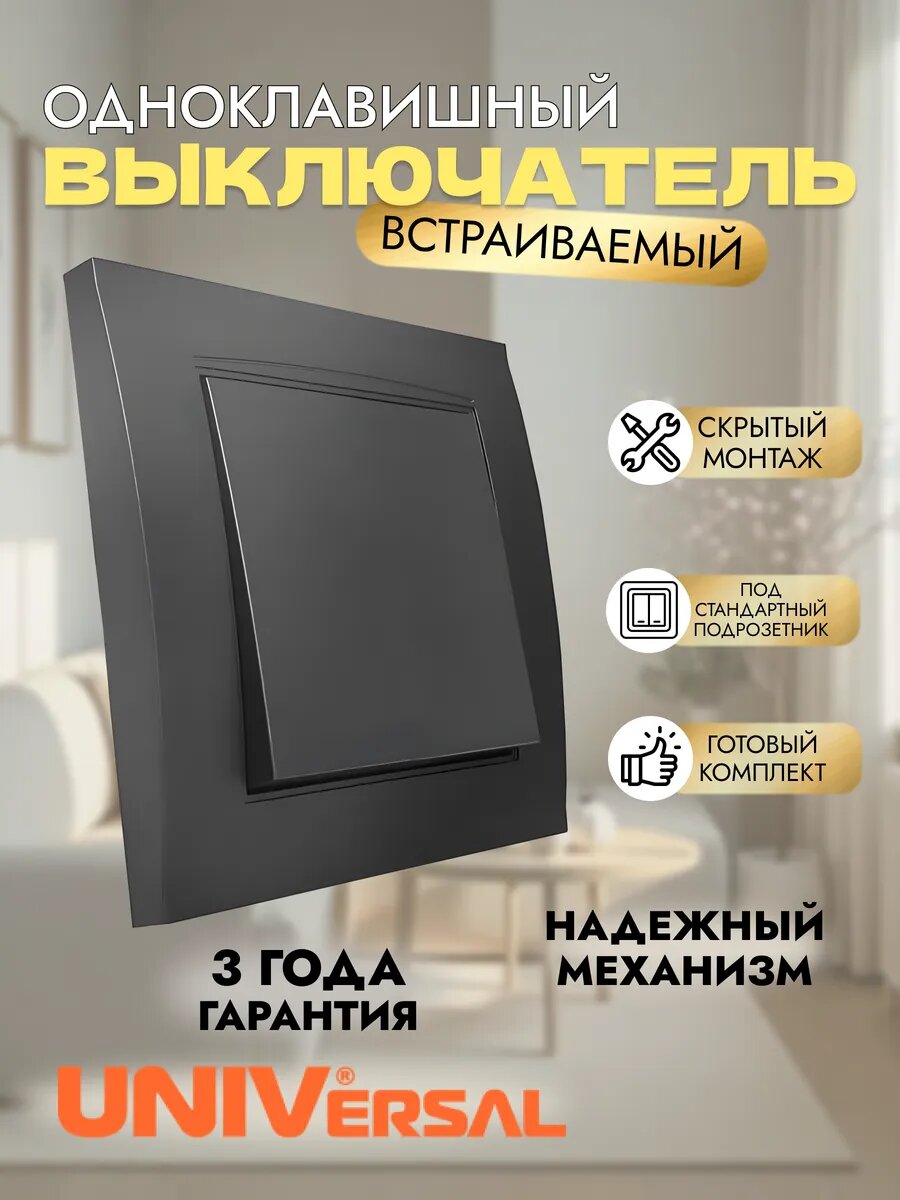 Одноклавишный выключатель встраиваемый