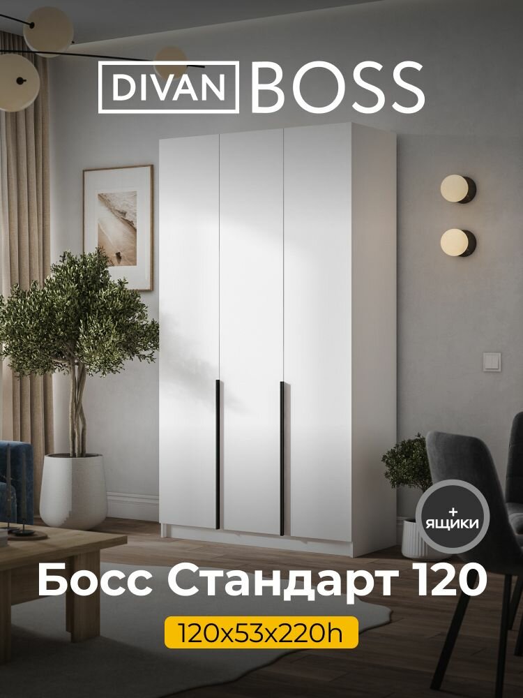 Шкаф распашной, BOSS STANDART, 120х53х220 см, 3х дверный с ящиками, белый