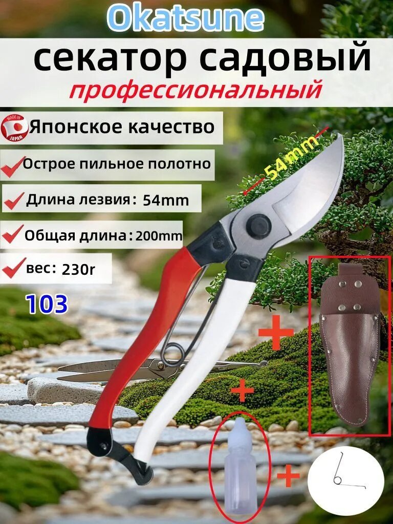 Okatsune Секатор