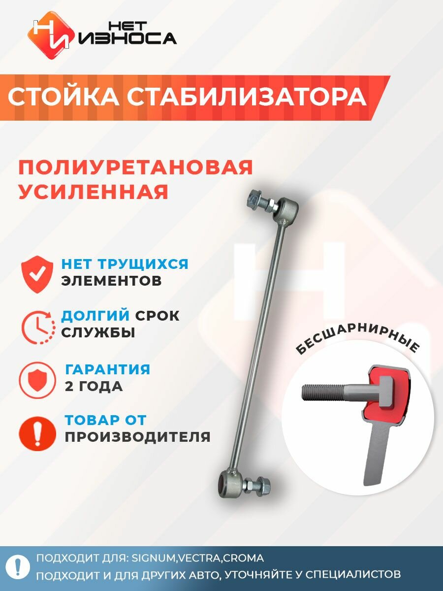 Стойка стабилизатора полиуретановая усиленная NL294 SIGNUM, VECTRA, CROMA