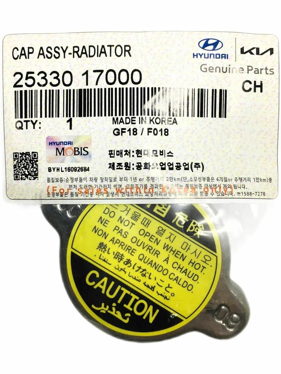 Крышка (пробка) радиатора Accent Centennial, Galloper Getz H-1, Хендай Киа Пиканто Верна Матрикс Акцент Гетц 0.9 bar / OEM 25330-17000