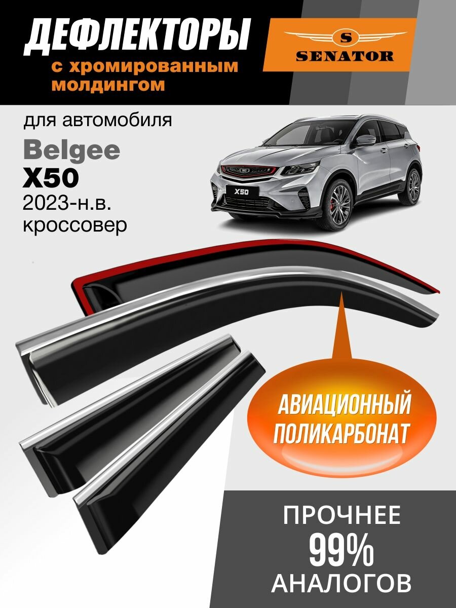 Дефлекторы окон Senator на Belgee X50, ветровики Белджи х50 (2023-н. в.) накладные, 4 шт с хром молдингом