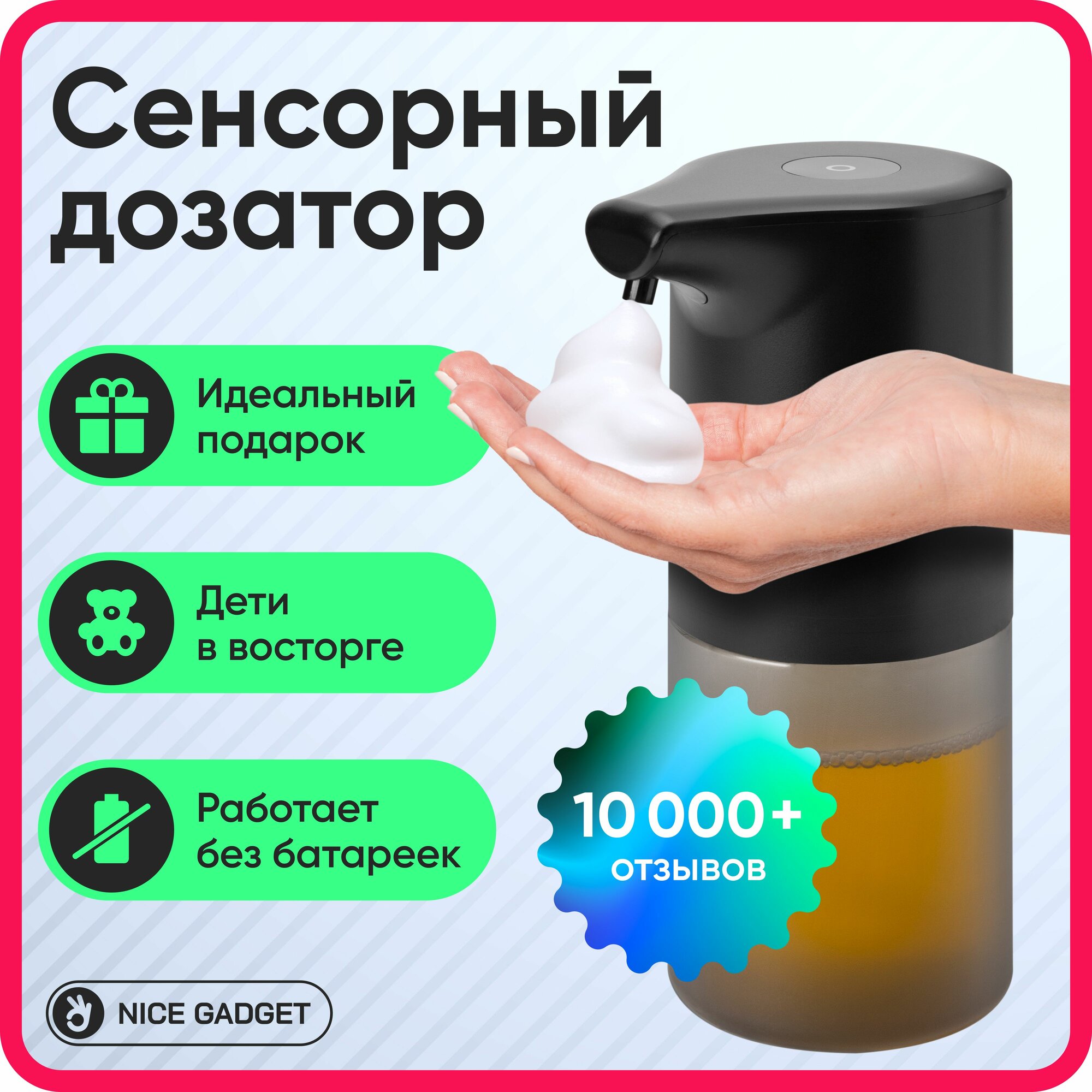 Сенсорный дозатор для жидкого мыла / Диспенсер для мыла сенсорный