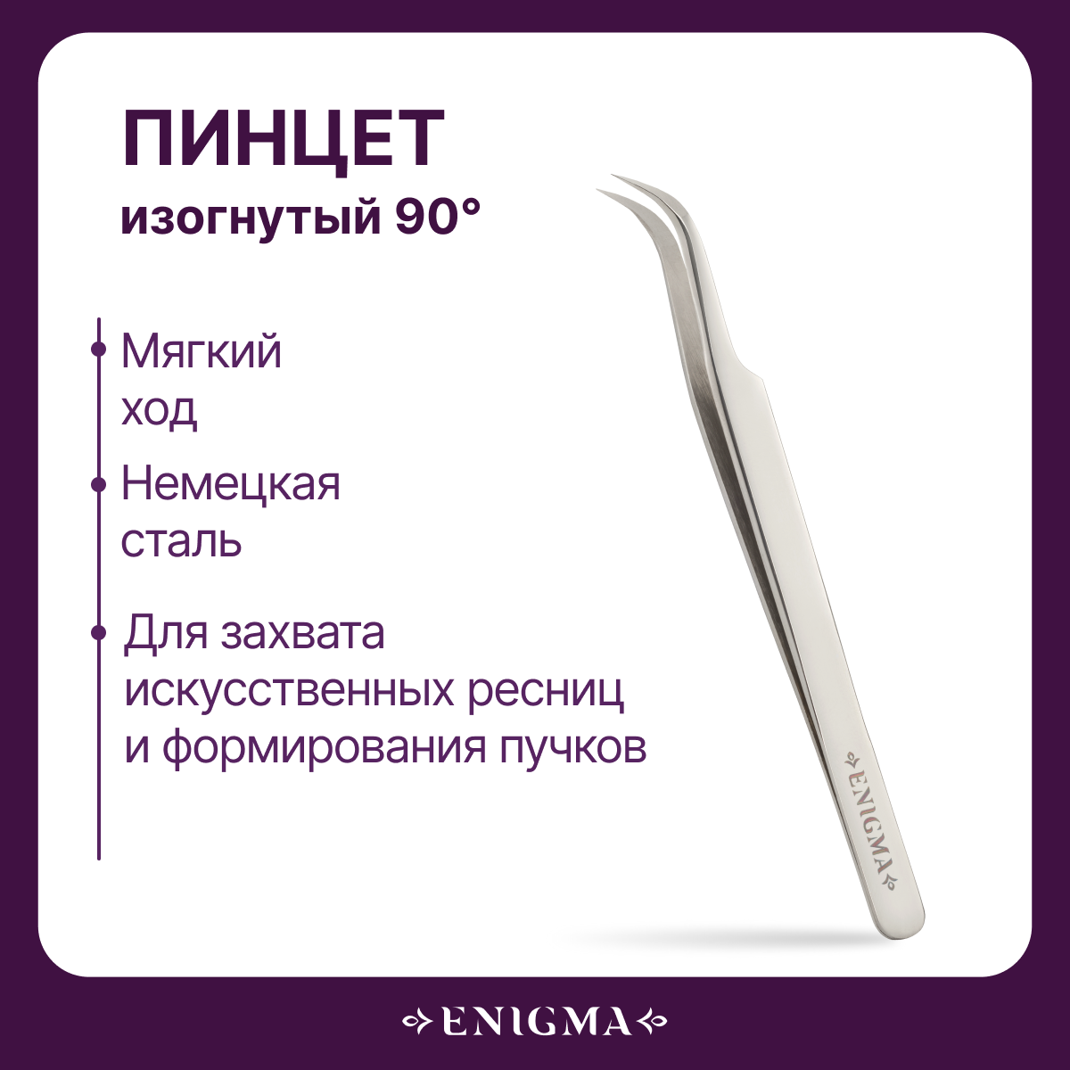 Пинцет изогнутый 90° Enigma (Metallic) для наращивания ресниц