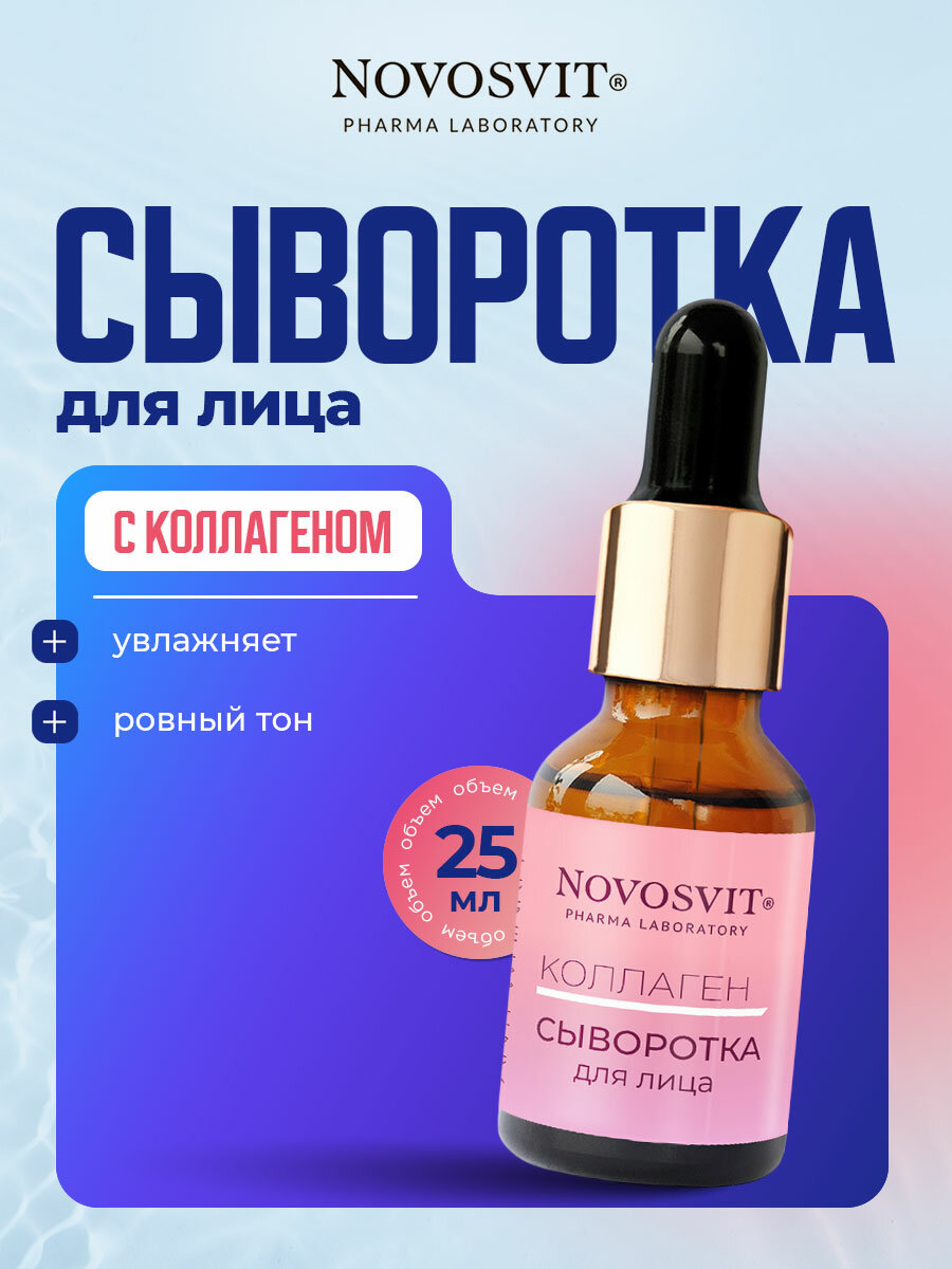 Сыворотка для лица Novosvit омолаживающая Коллаген Anti-Wrinkle 25мл