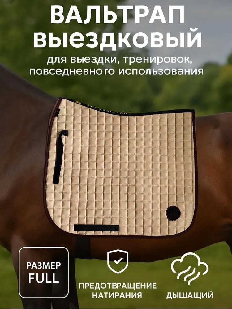 Вальтрап для лошади выездковый Shkura-Dekor бежевый, тканевый