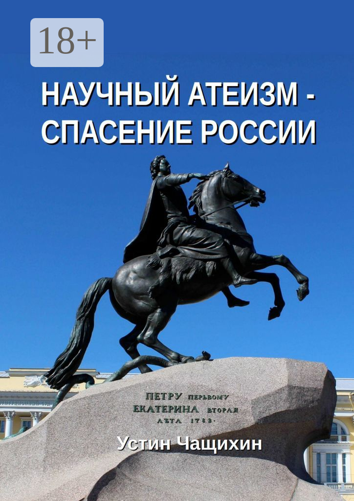 Научный атеизм  — спасение России