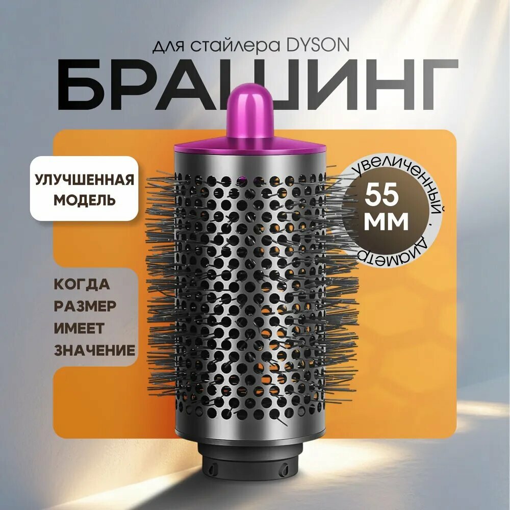 Широкий брашинг насадка для стайлера Dyson Airwrap. Dyson круглая расческа