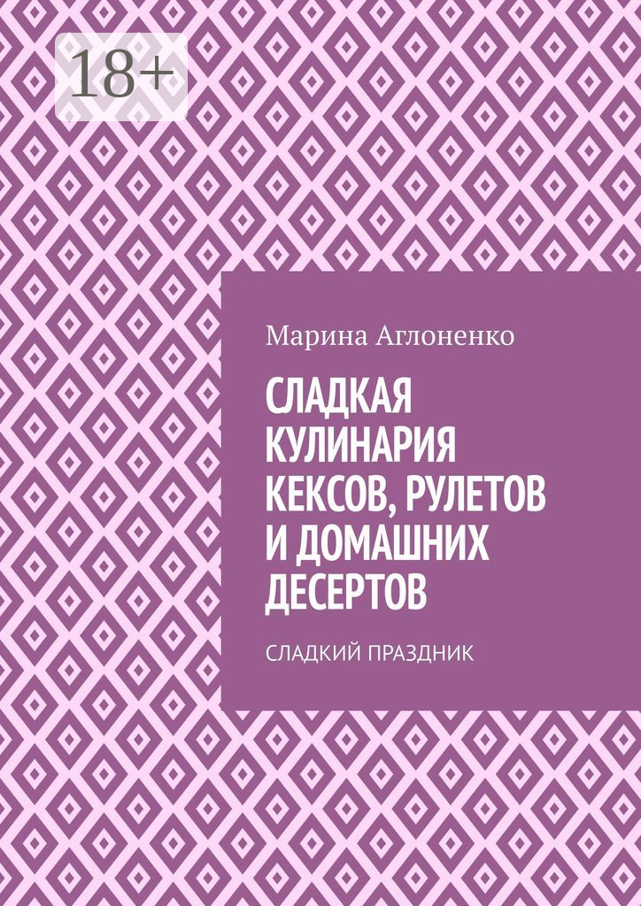Сладкая кулинария кексов, рулетов и домашних десертов