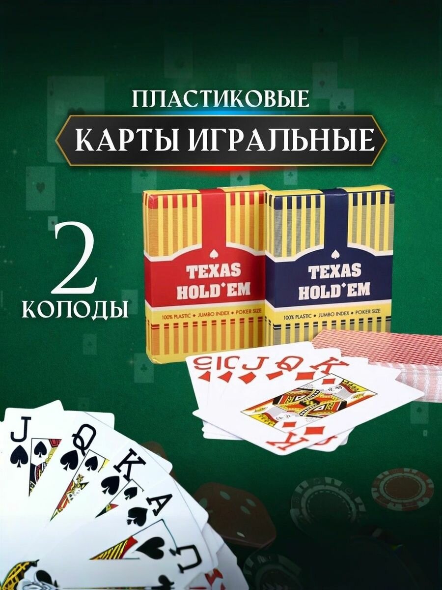 Карты игральные пластиковые Texas hold'em