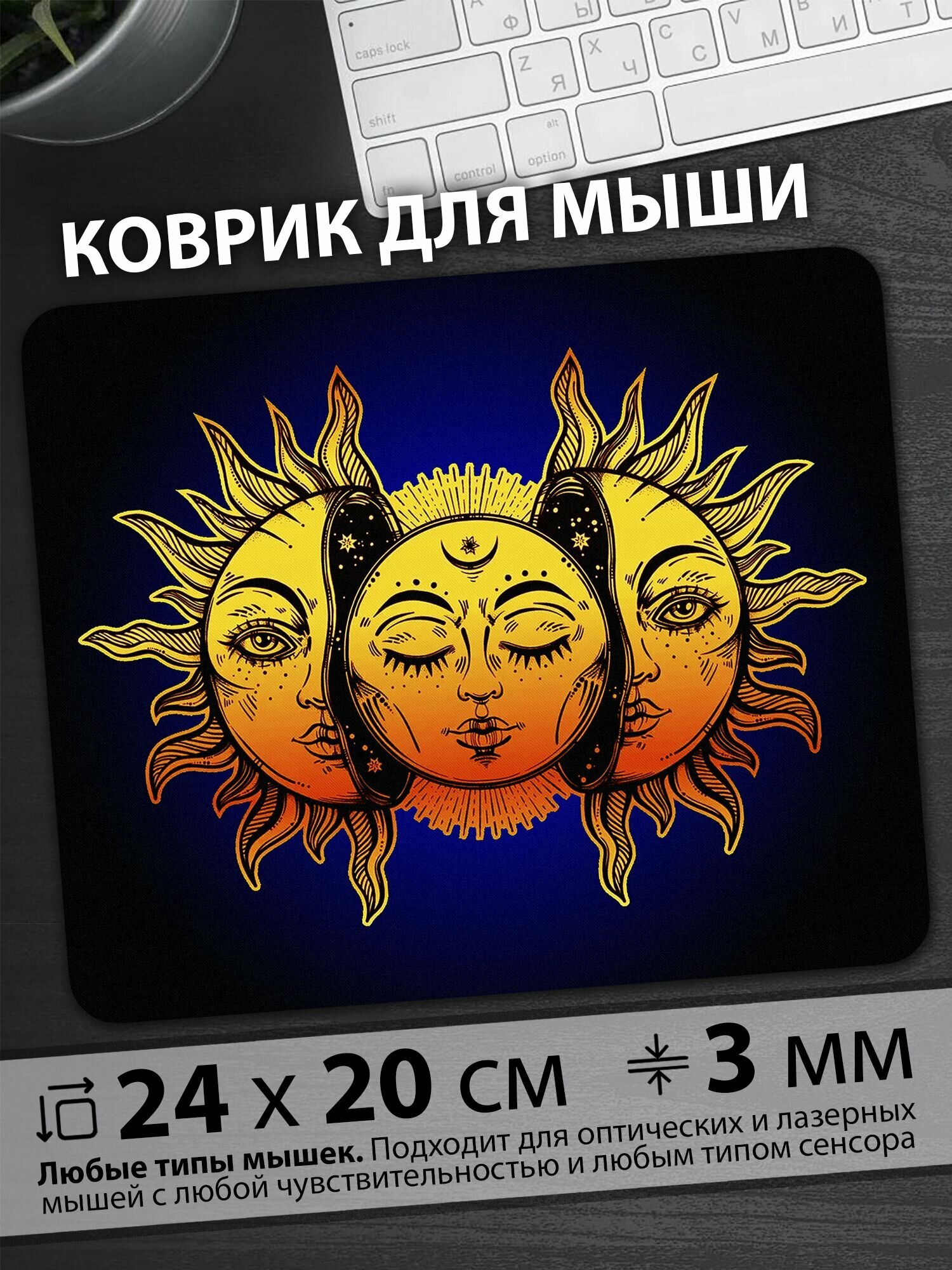 Коврик для мышки "Изображение солнца и луны ассоциирует день и ночь в магическом танце"