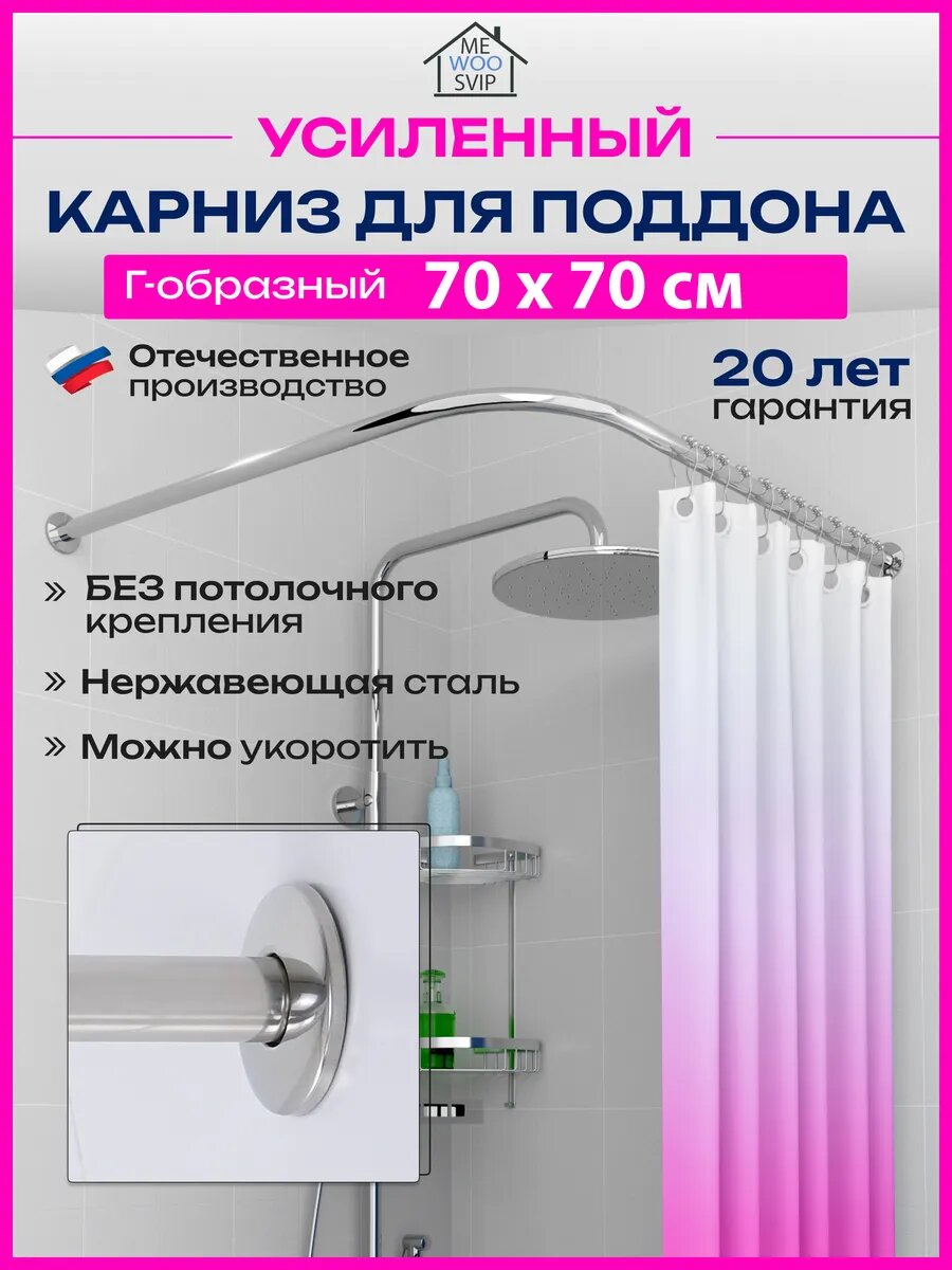 Карниз для душа Угловой 70х70 см Усиленный