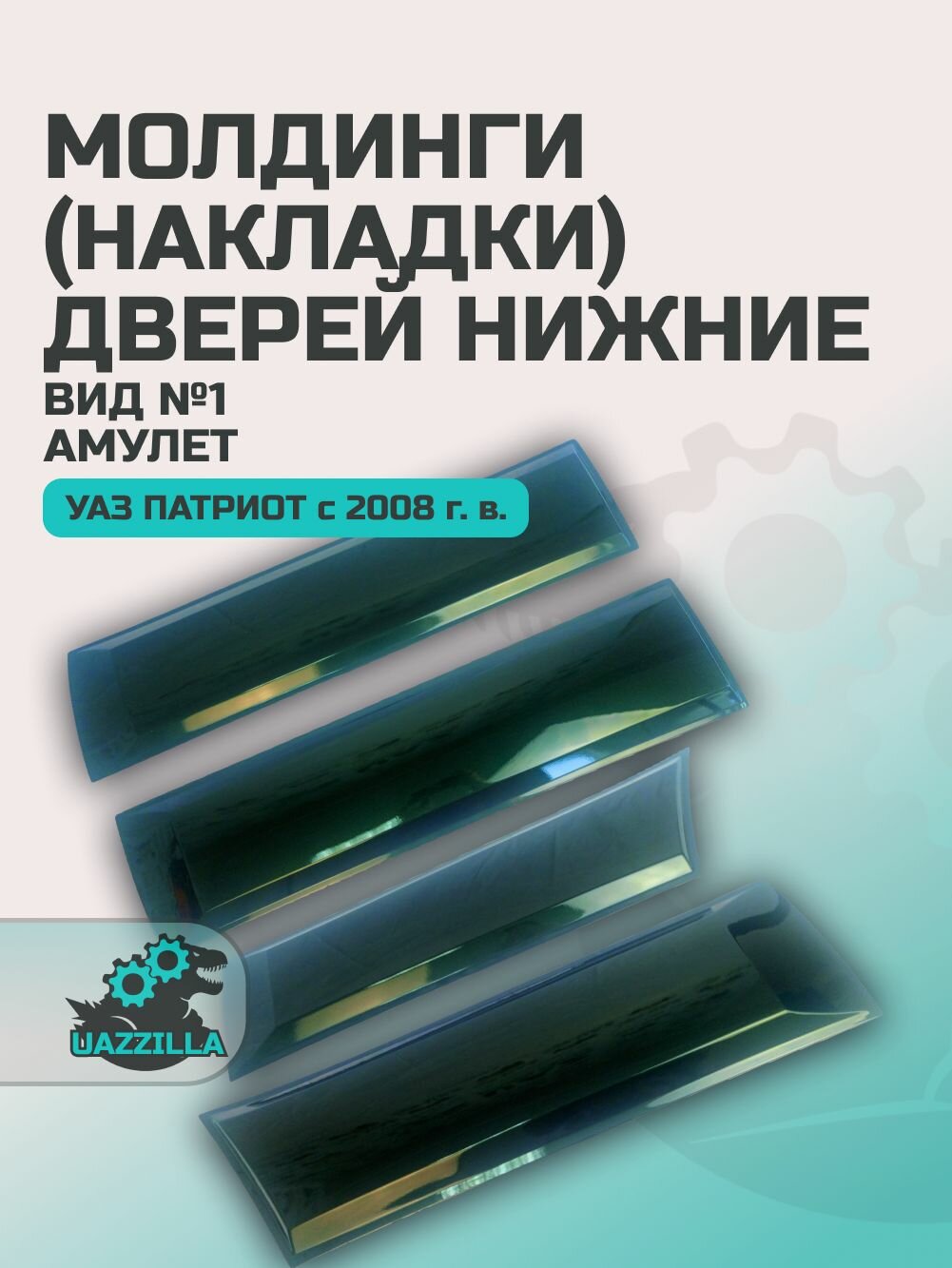 Молдинги (накладки) дверей нижние УАЗ Патриот с 2008 г. в. Вид №1 Амулет (темно-зеленый металлик)